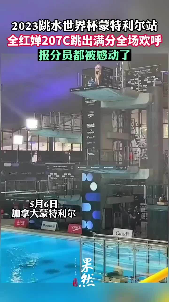 2023跳水世界杯蒙特利尔站,全红婵207C跳满分全场欢呼