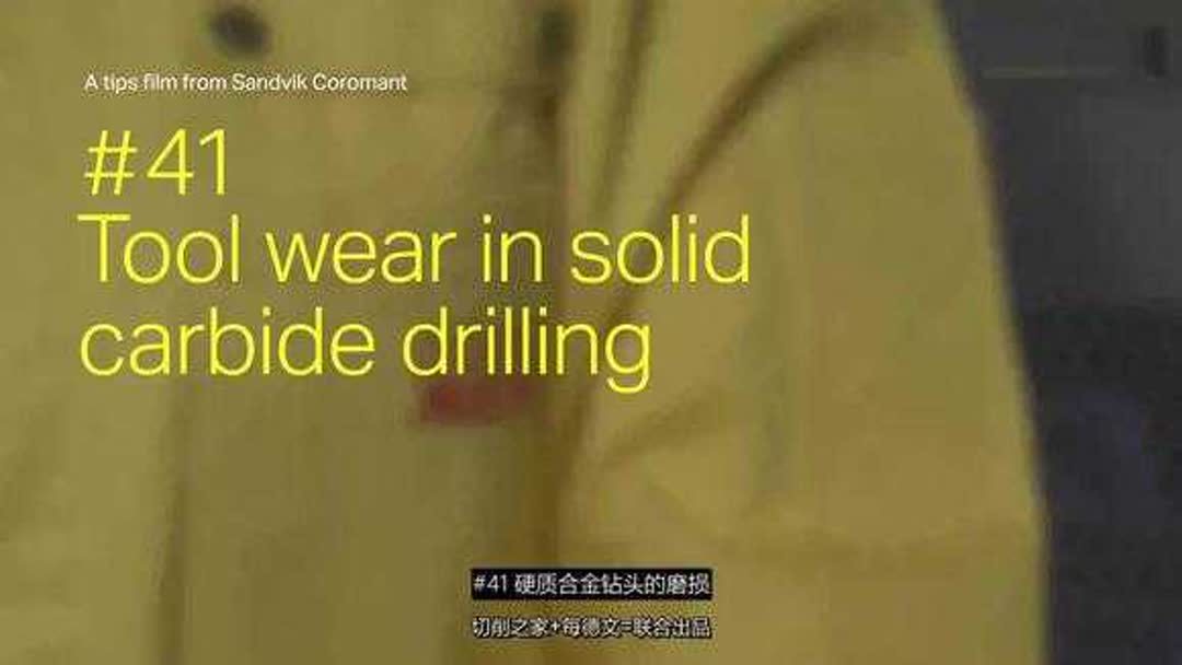 钻头的磨损问题分析视频 #切削刀具