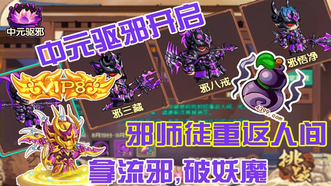 4399造梦无双中元驱邪?邪师徒重返人间!新神器流邪现!