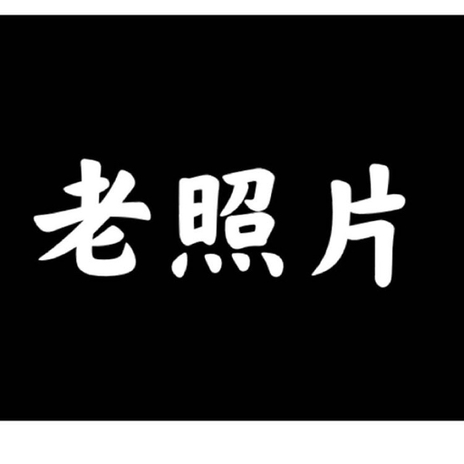 老照片修复-回忆 