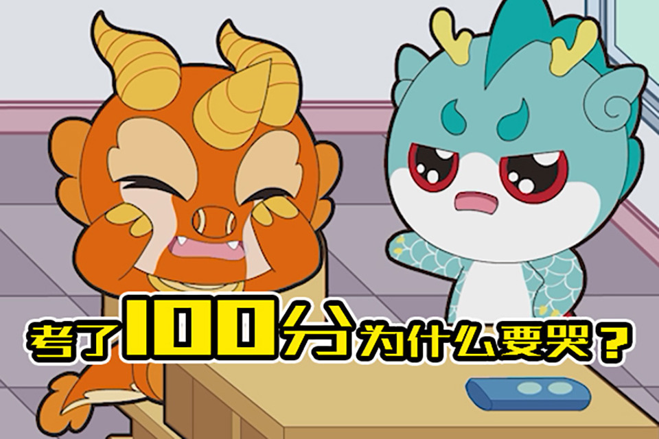 【大中华寻宝记】考了100分为什么要哭?