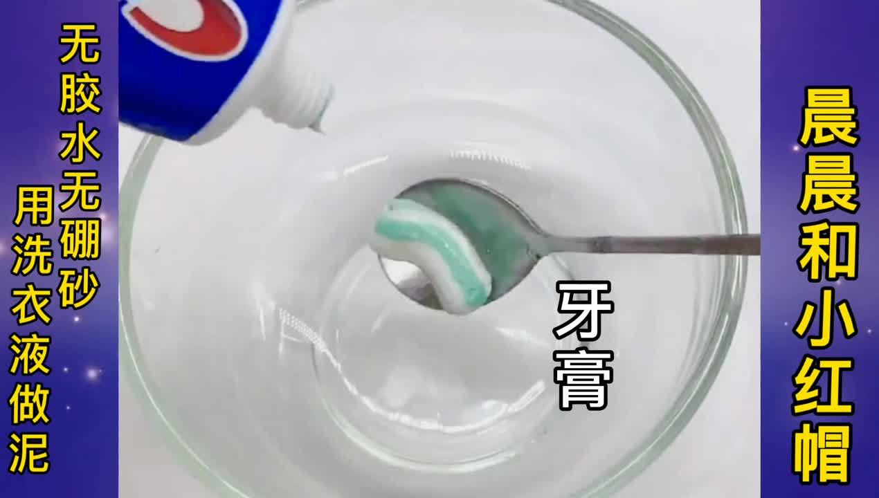 超级简单,用洗衣液自制史莱姆,无胶水无硼砂