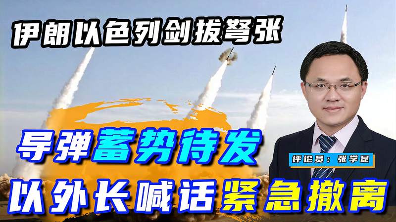 伊朗以色列剑拔弩张,导弹蓄势待发,以外长要求公民紧急撤离