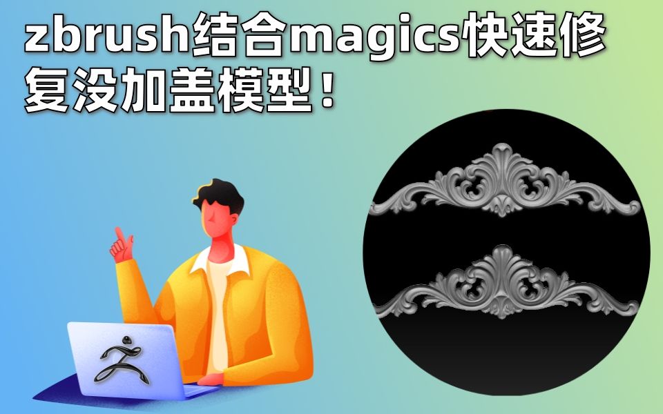 zbrush结合magics快速修复没加盖模型(秒修复)
