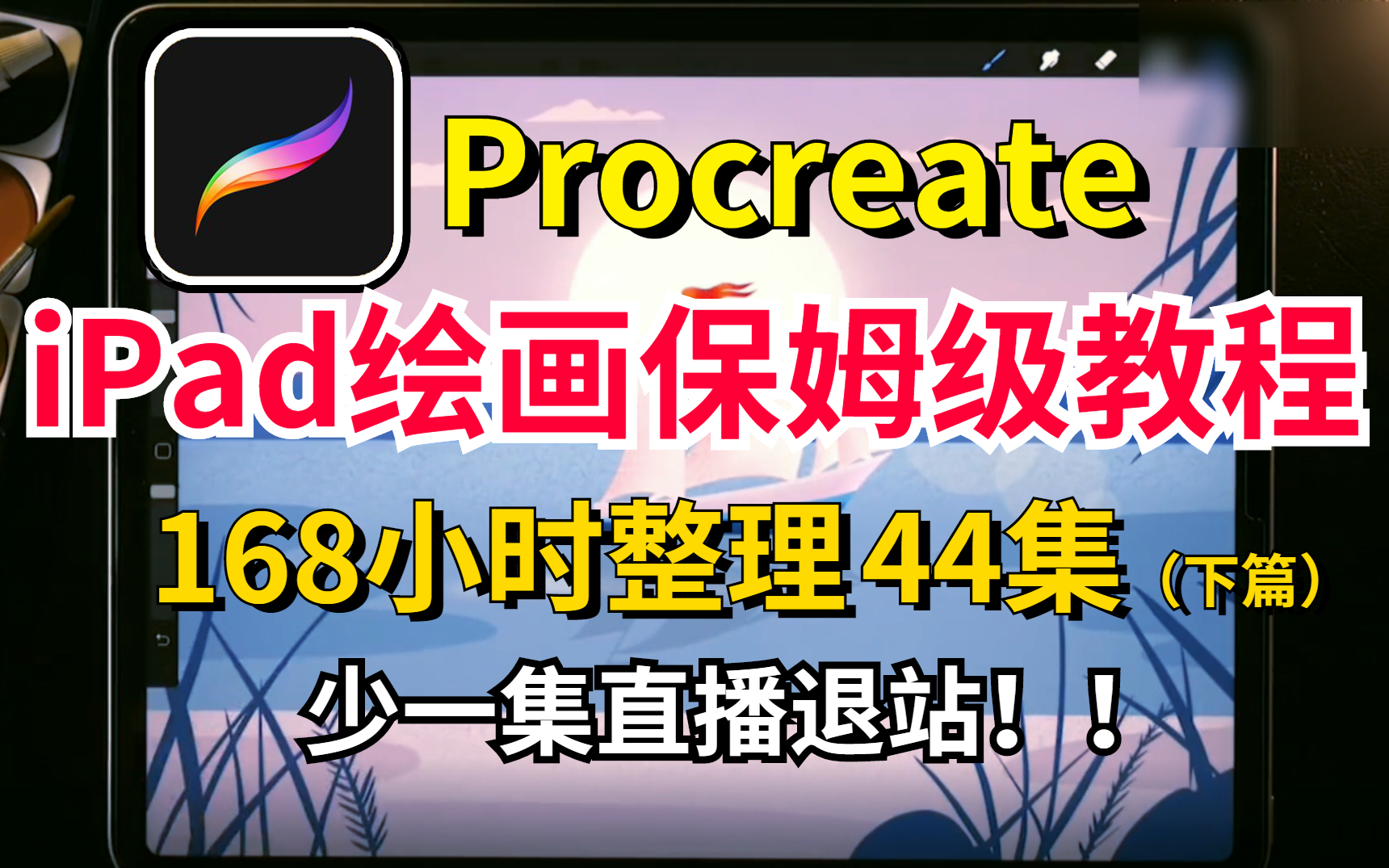 【Procreate教程】全部整理好了的44集插画练习教程!风景/卡通/星际...