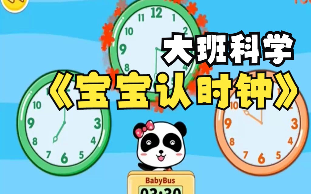 幼儿园优质微课:大班科学《宝宝认时钟》