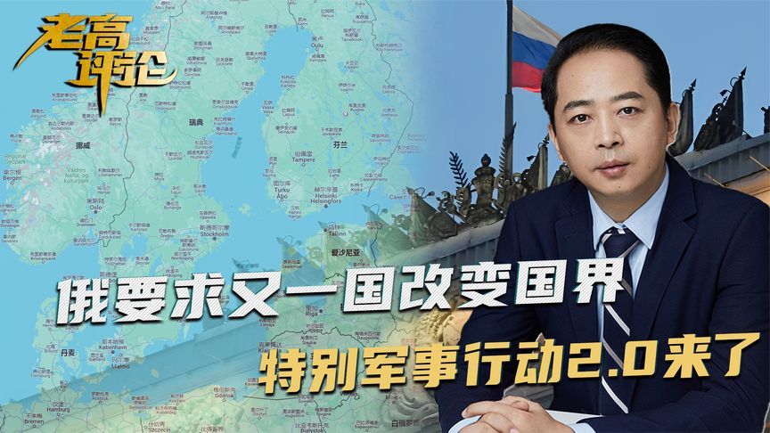乌克兰之后,俄要求又一国改变国界,第二场特别军事行动倒计时?