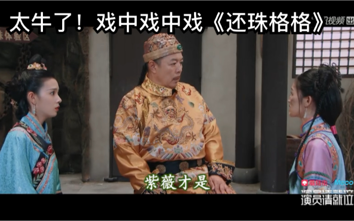 【演员请就位】戏中戏中戏!改编版还珠太惊艳了感动哭!陈瑶/康可人/张...