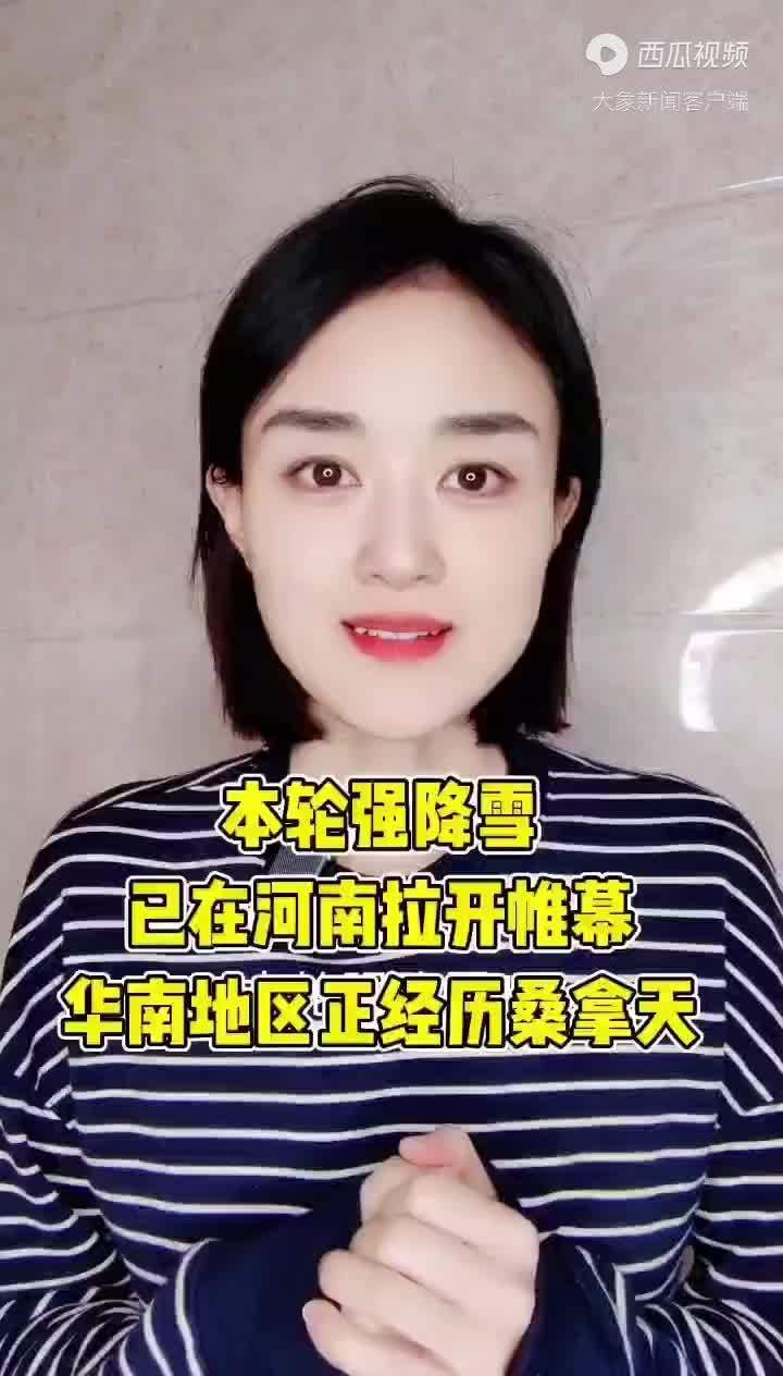 本轮强降雪已在河南拉开帷幕,华南地区正经历桑拿天