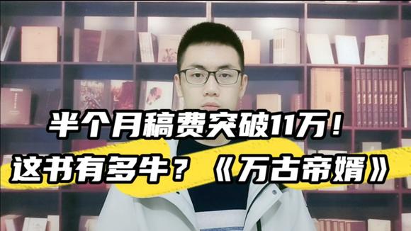 半个月收入11万,畅销作家老鬼分享写作经验《万古帝婿》