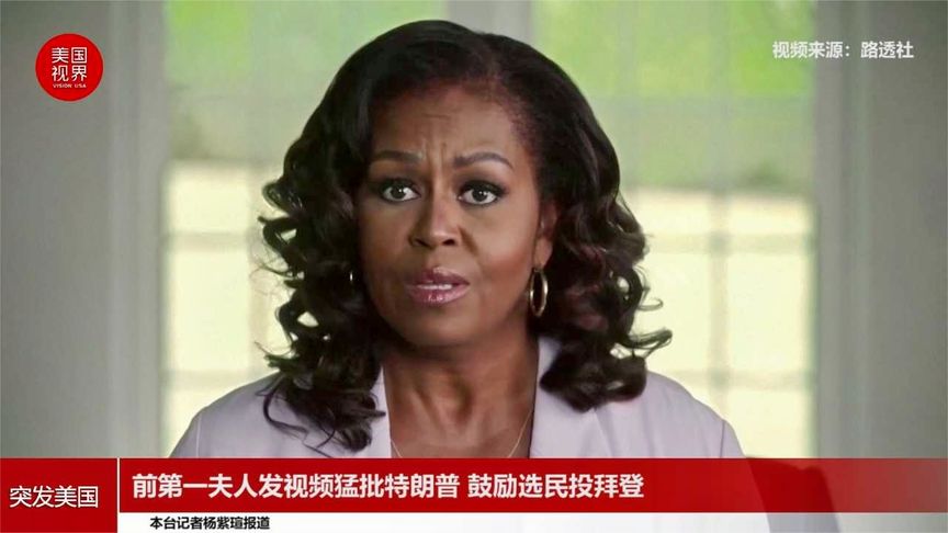 前第一夫人发视频猛批特朗普 鼓励选民投拜登