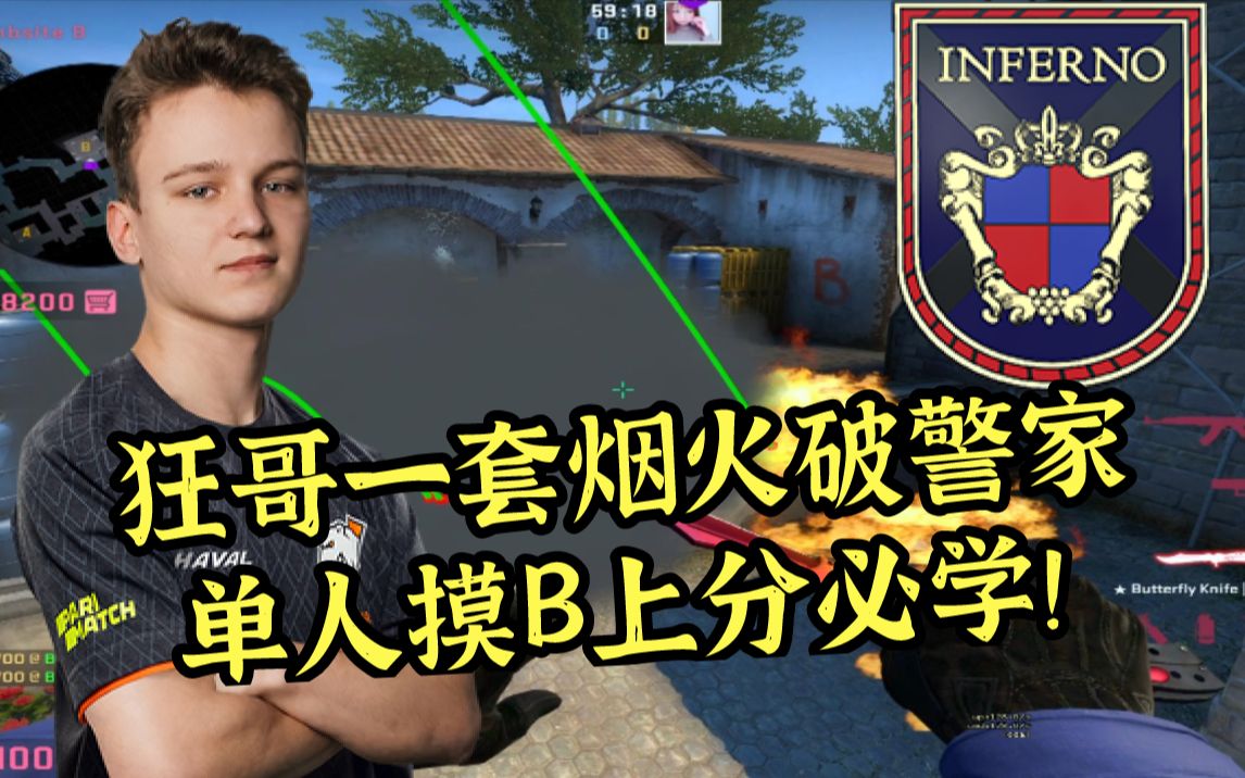 【CSGO开课啦】Inferno yekinder单人破警家套餐