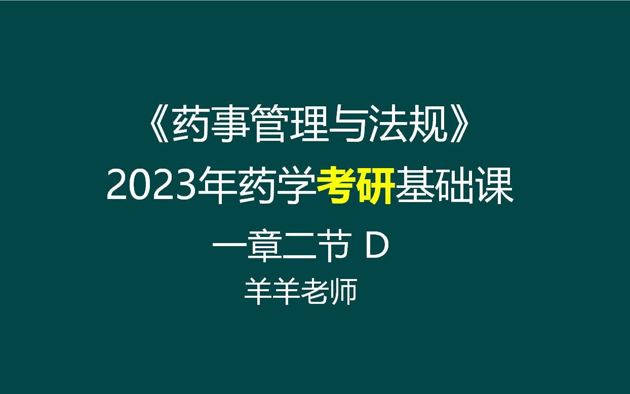 知识点划书2023药学考研《药事管理与法规》一章二节D