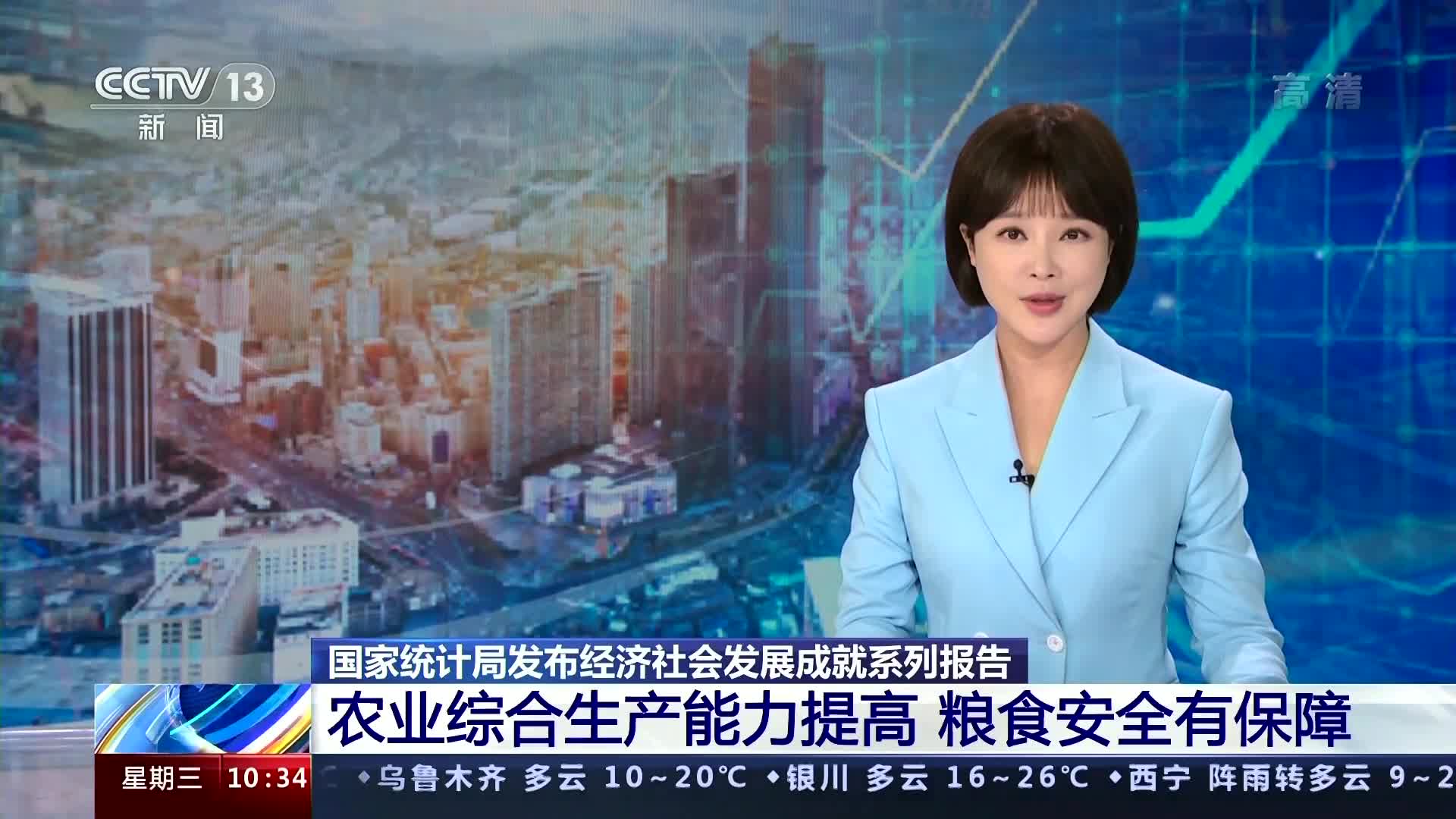 国家统计局发布经济社会发展成就系列报告 农业综合生产能力提高 ...