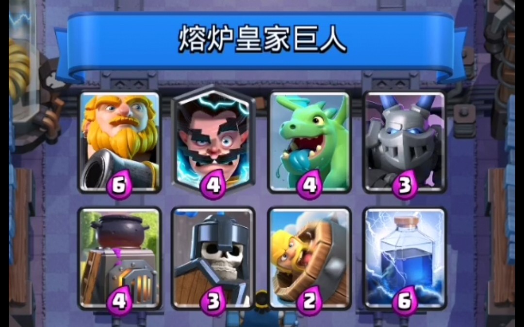 【皇室战争】熔炉皇家巨人VS绿巨人电车