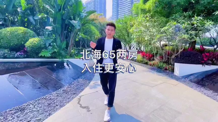 北海65平两房,入住更安心!#北海#北海新房#北海房产 #北海买房