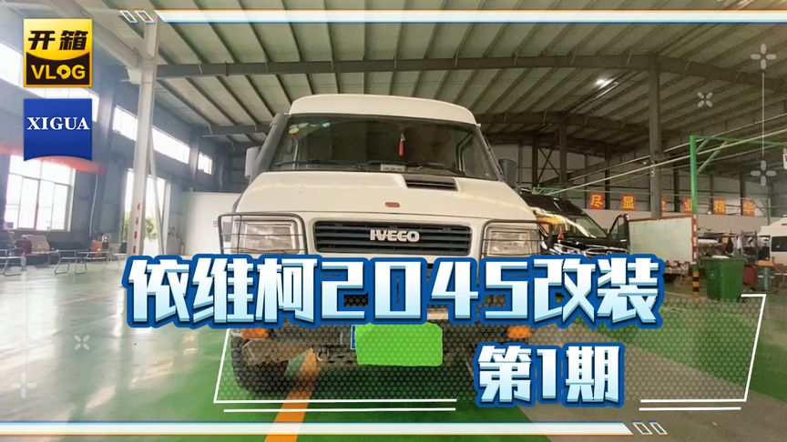 依维柯2045房车改装