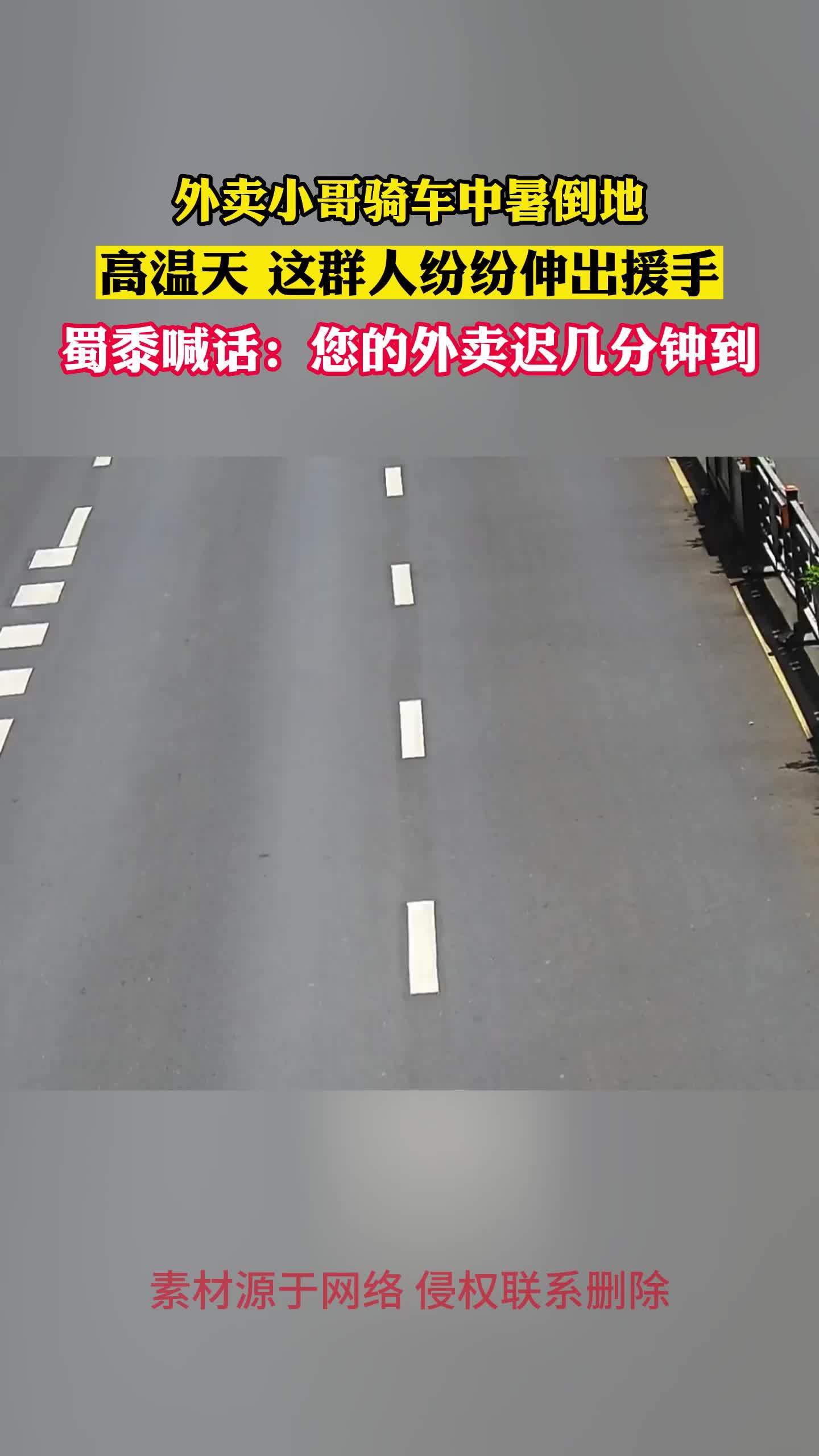 外卖小哥骑车中暑倒地,高温天,这群人纷纷伸出援