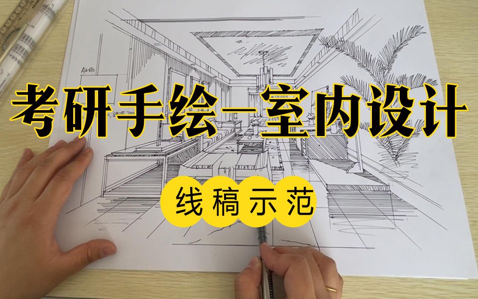 【考研手绘】室内设计线稿全分解