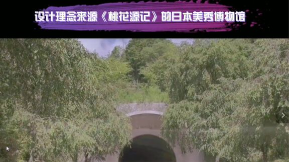 设计理念来源《桃花源记》的日本美秀博物馆