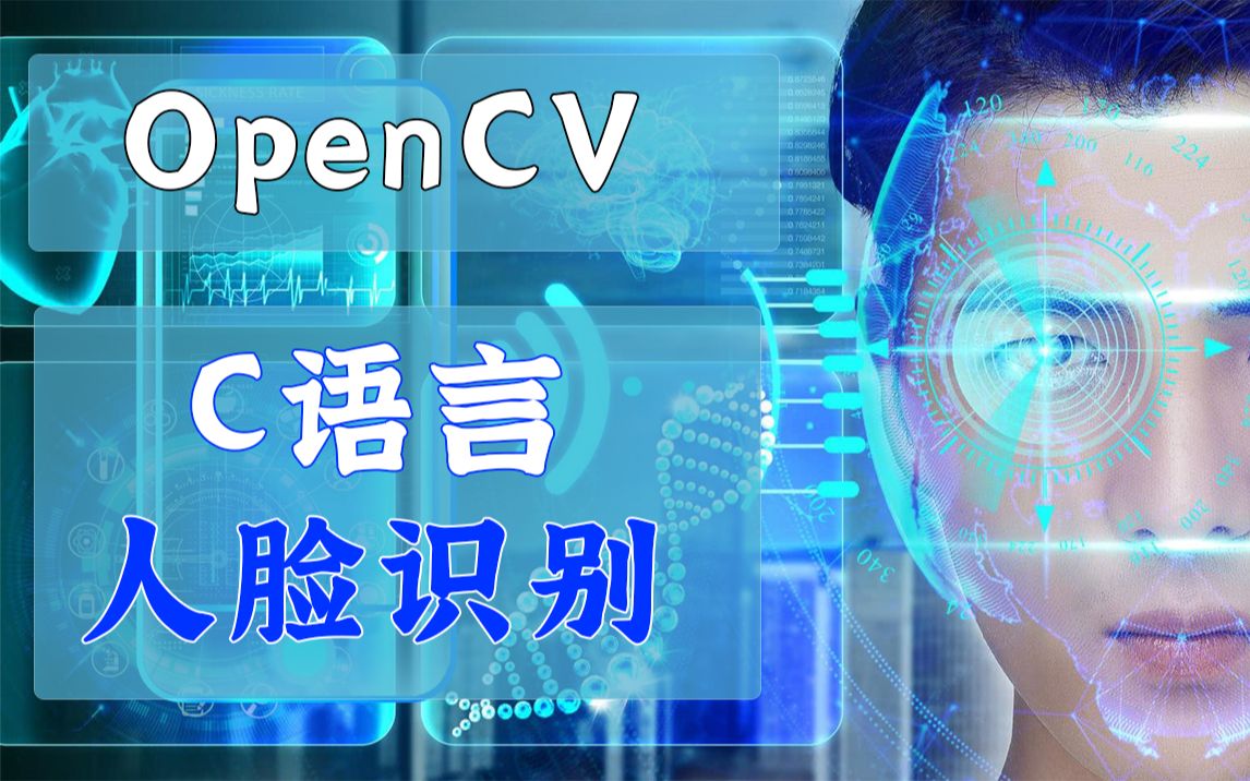 【C语言人脸识别】一小时轻松搞定以OpenCV为基础的人脸识别系统(...