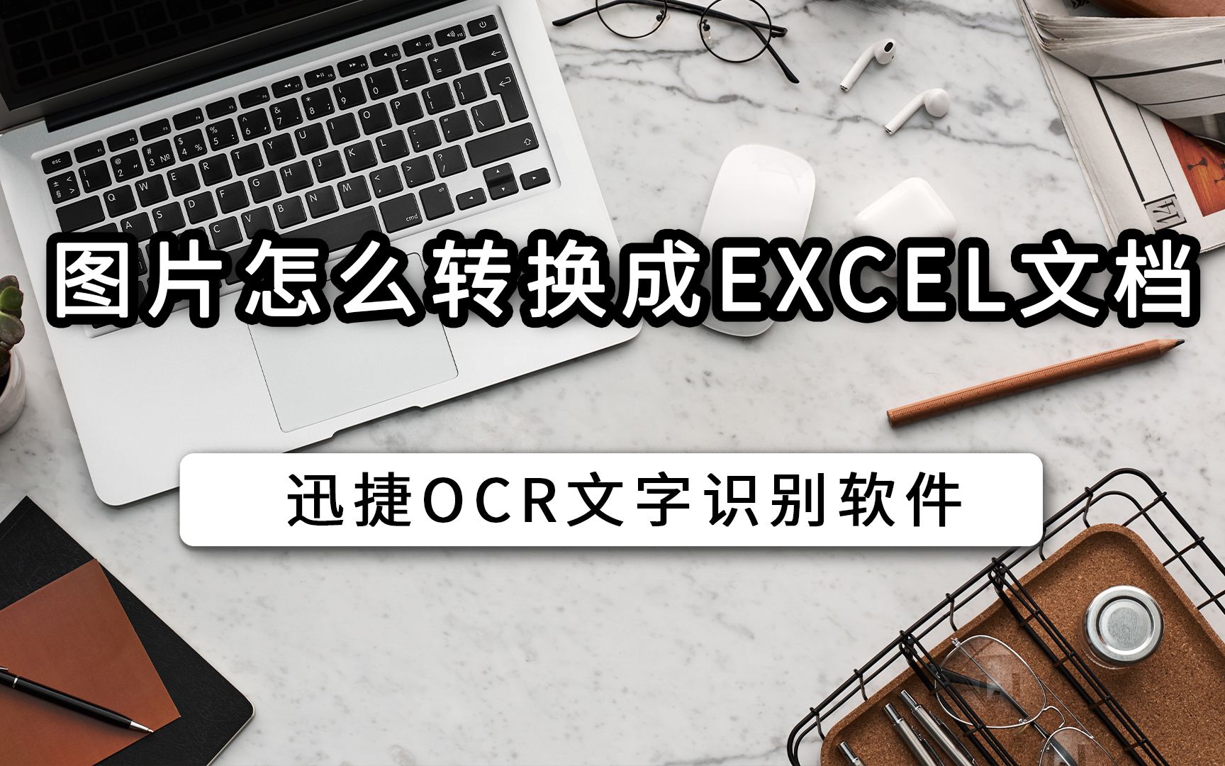 图片怎么转换成excel文档