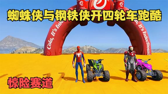 模拟器:蜘蛛侠与钢铁侠一起开四轮摩托车跑酷,谁的表现最棒?