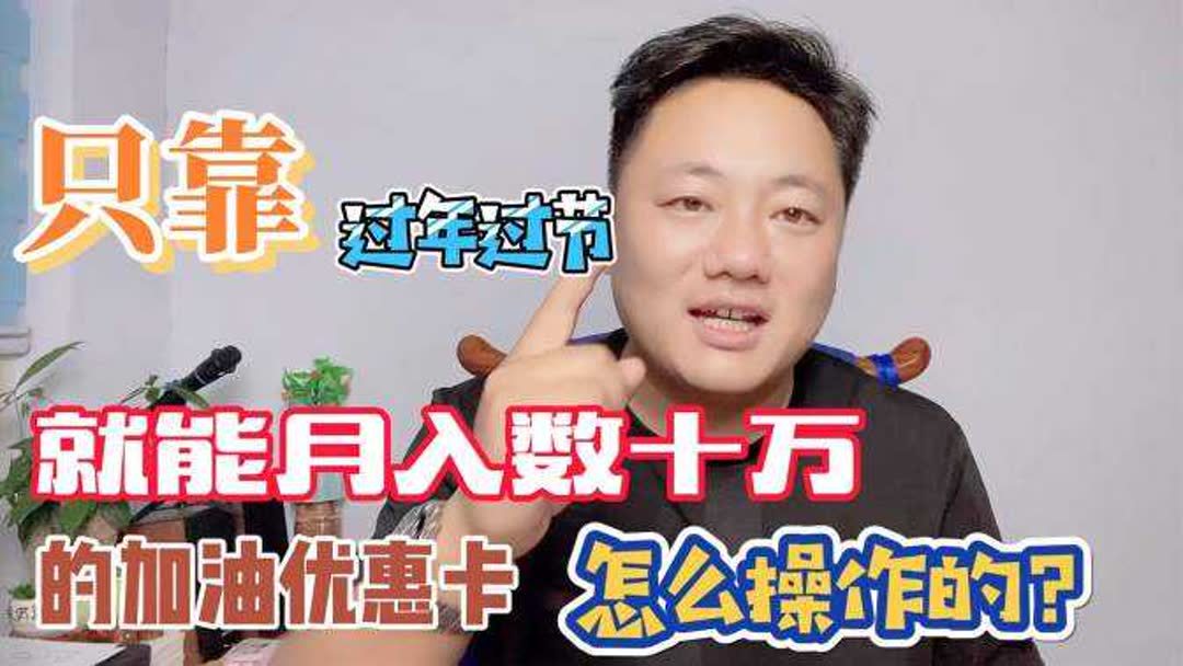 只靠过年过节,就能月入数十万的加油折扣卡,怎么操作的?