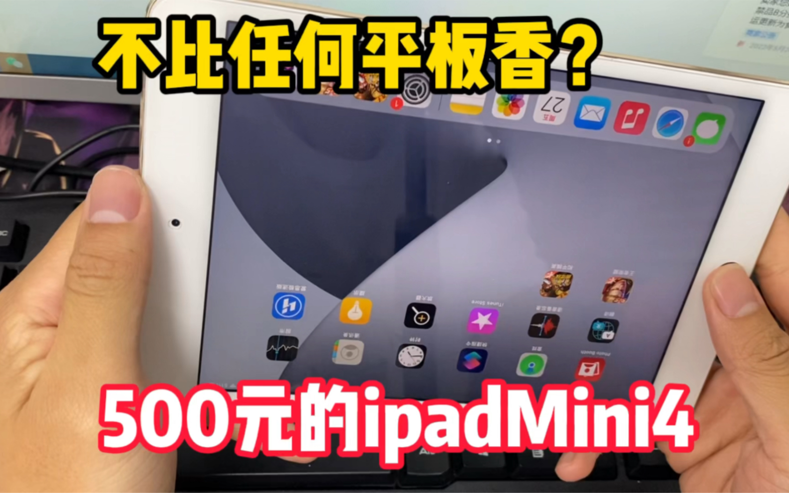 500块买了一台iPad mini4平板,7.9英寸屏幕+A8芯片,丝滑如初?
