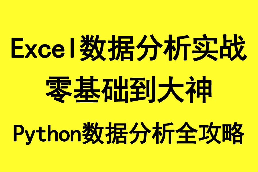 Excel数据分析实战,零基础到大神,Python数据分析全攻略