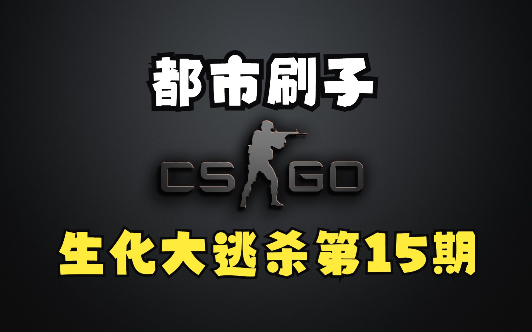 CSGO生化大逃杀第15期