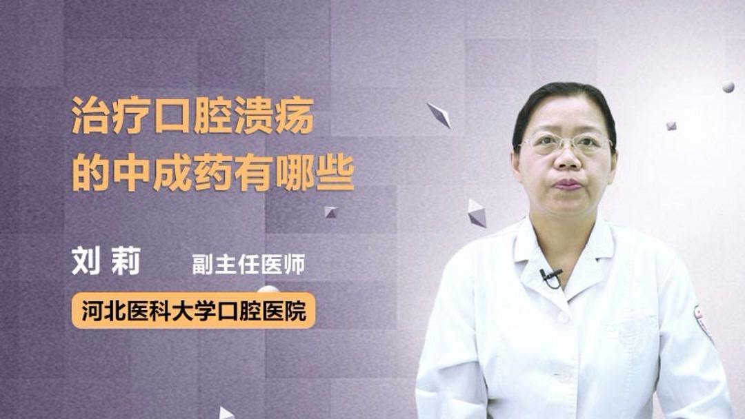 治疗口腔溃疡的中成药有哪些