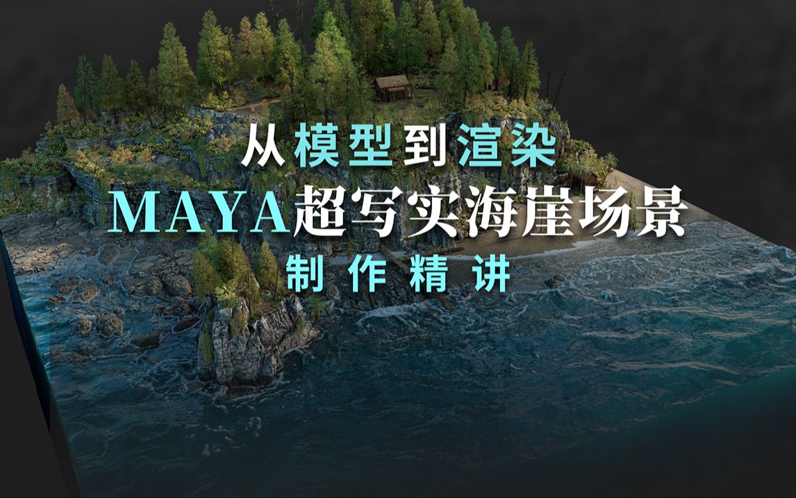 从模型到渲染:Maya超写实海崖场景制作精讲