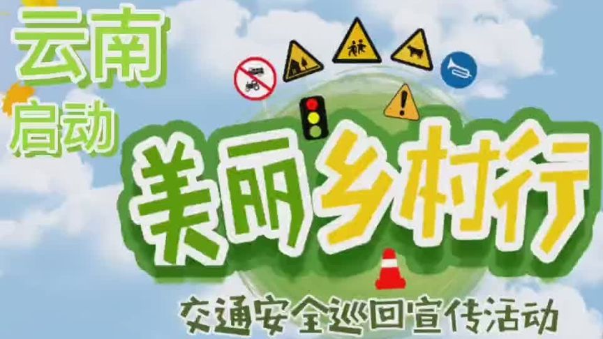 【云南省“美丽乡村行”交通安全巡回宣传活动正式启动 】