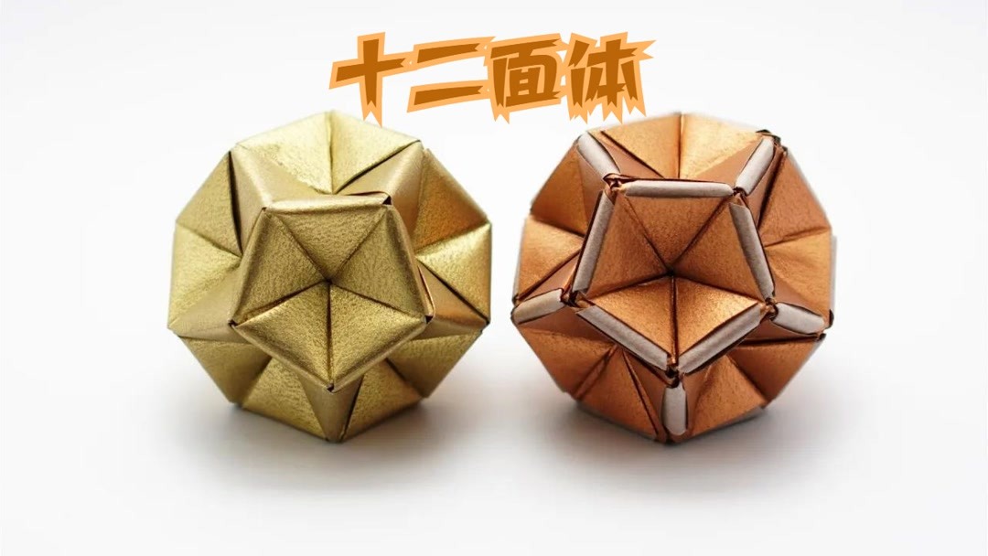 手工折纸:凹凸十二面体,高级折纸玩具,快带着孩子一起做吧!