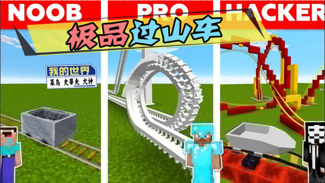 我的世界:惊险刺激的过山车,你有胆量坐吗?