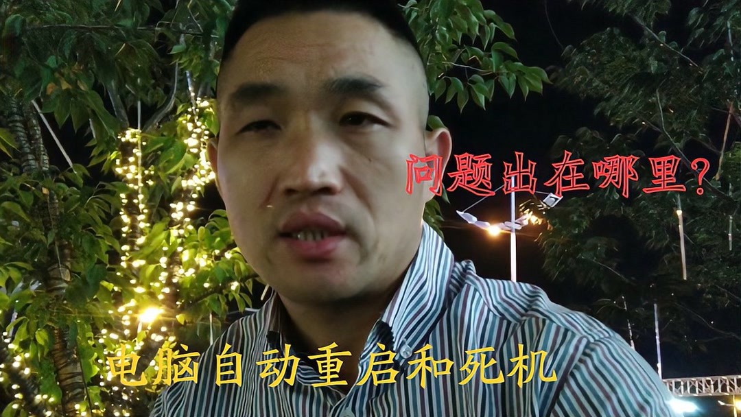 天热了,电脑老是自动重启和死机,看问题到底出现在哪里?