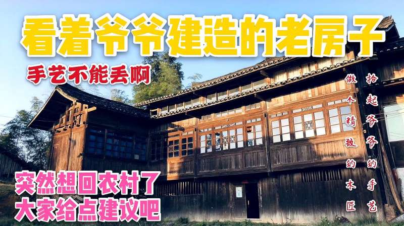为什么想回农村?看着爷爷建造的木房子,城市规划小伙不淡定了