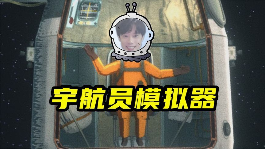 宇航员模拟器,第一次出舱就失联了!