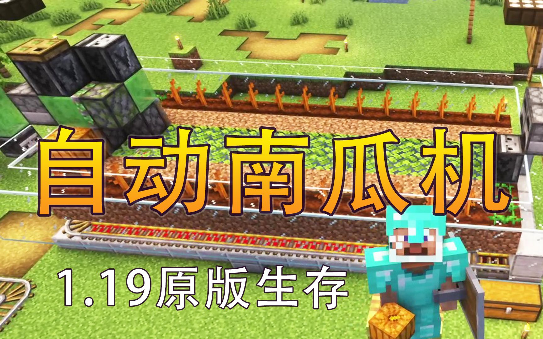 懒人向西瓜南瓜机!想造多长造多长!【1.19原版生存#11】