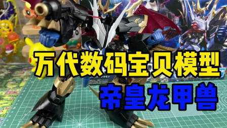 【口袋枫】能变形的数码宝贝?万代帝皇龙甲兽拼装模型玩具