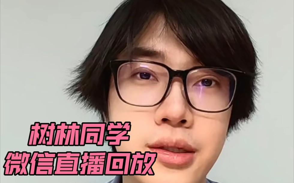 [树林同学直播回放]“大学如何混上绩高点”
