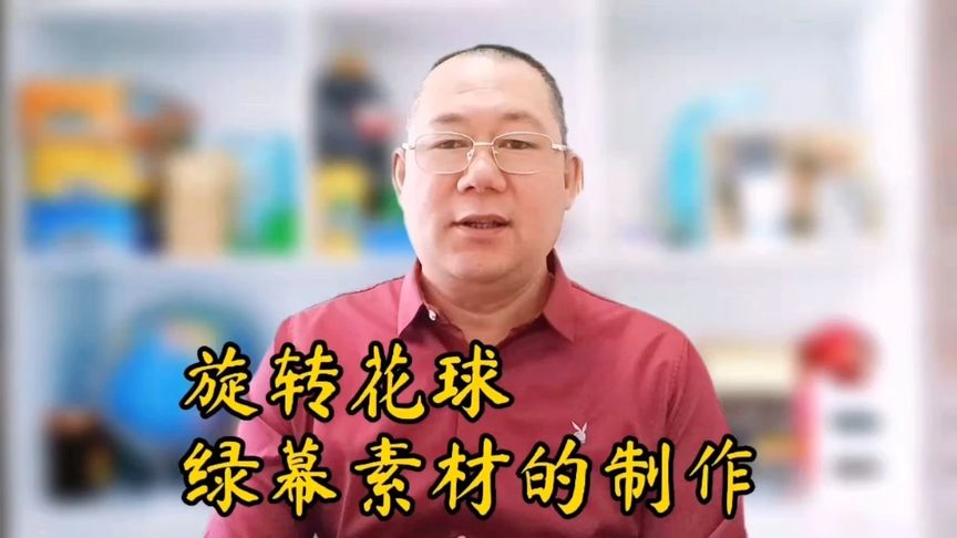 用剪映制作一个旋转花球绿幕素材,可用在制作特效短视频中