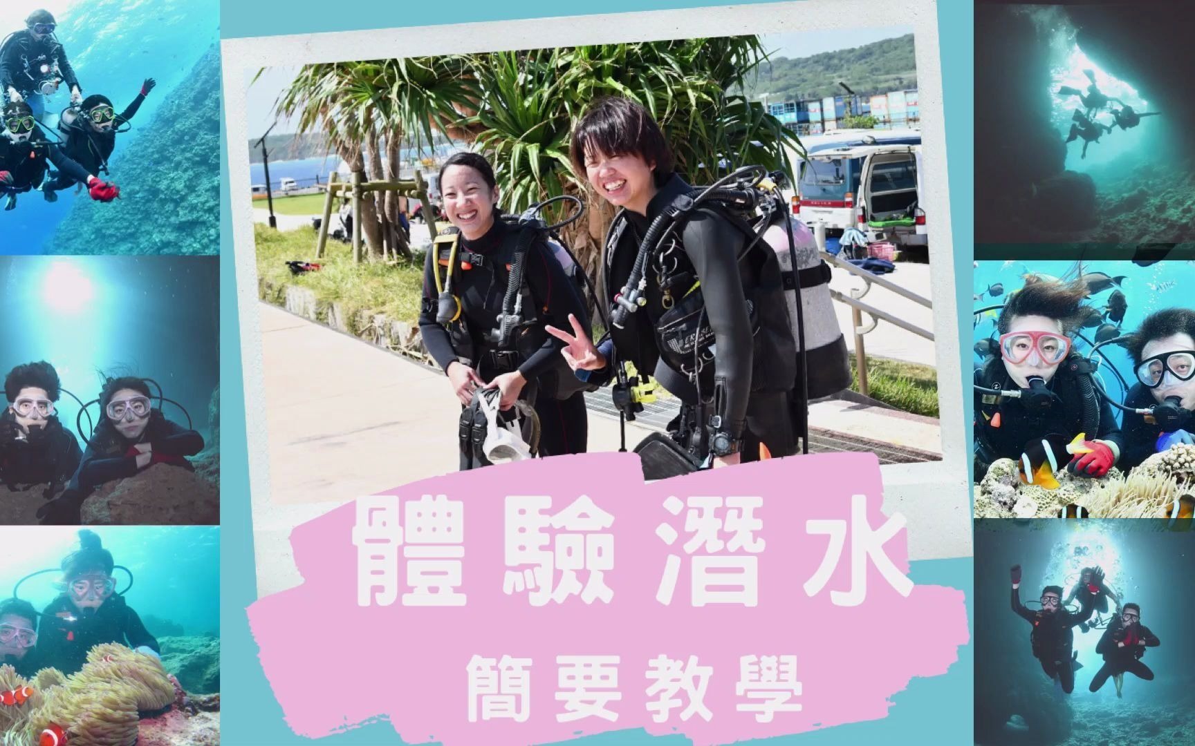 台湾小姐姐体验潜水教学⑤简单的水下手势