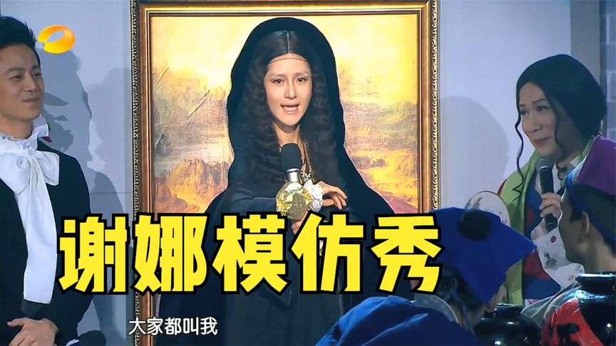 爆笑系列之谢娜模仿秀:模仿功底还是那么强,何炅笑到奔溃