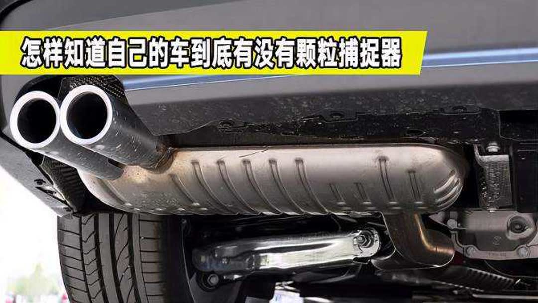 如何查询爱车有没有颗粒捕捉器?老司机手把手教你,其实很简单
