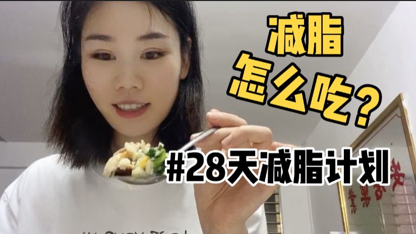 健身|饮食观念 #28天减脂计划 #减脂该怎么吃