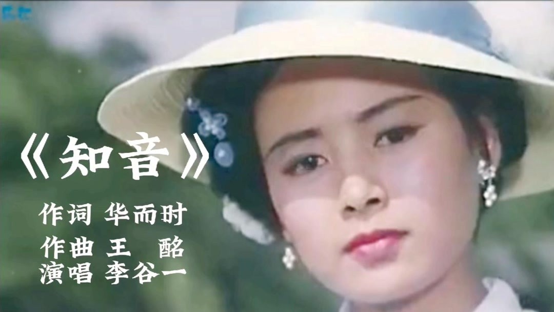 一代人的回忆《知音》!李谷一演唱的深情婉转,如泣如诉!