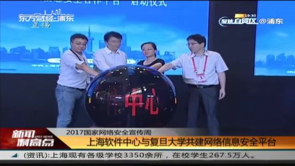 新闻制高点丨上海软件中心与复旦大学共建网络信息安全平台