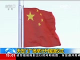 [新闻直播间]天安门广场举行升国旗仪式